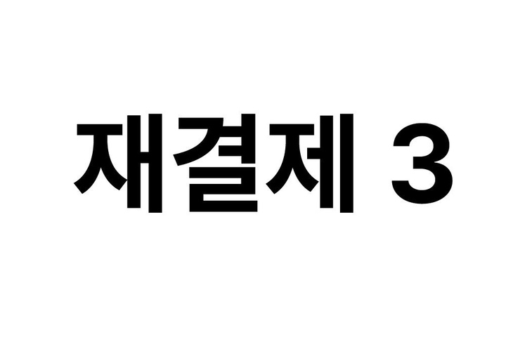 프라이팬·그릴 재결제3 오늘의집 쇼핑