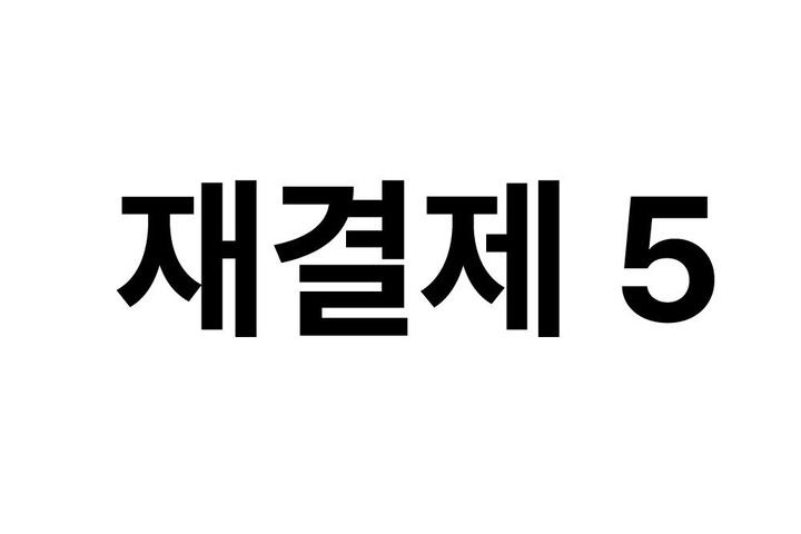 프라이팬·그릴 재결제5 오늘의집 쇼핑