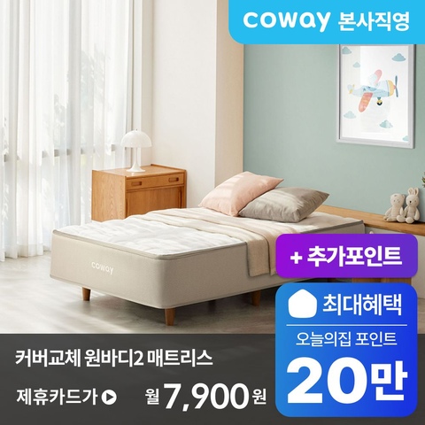 매트리스 > [렌탈] 최대 20만P 혜택! / 커버교체 원바디2 매트리스 CMQ/SS-OB03 | 오늘의집 쇼핑