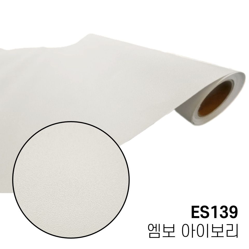 시트지·필름지 Lx 무광 아이보리 샌드 Es139 엠보스 인테리어필름 싱크대 방문 냉장고 시트지 오늘의집 쇼핑