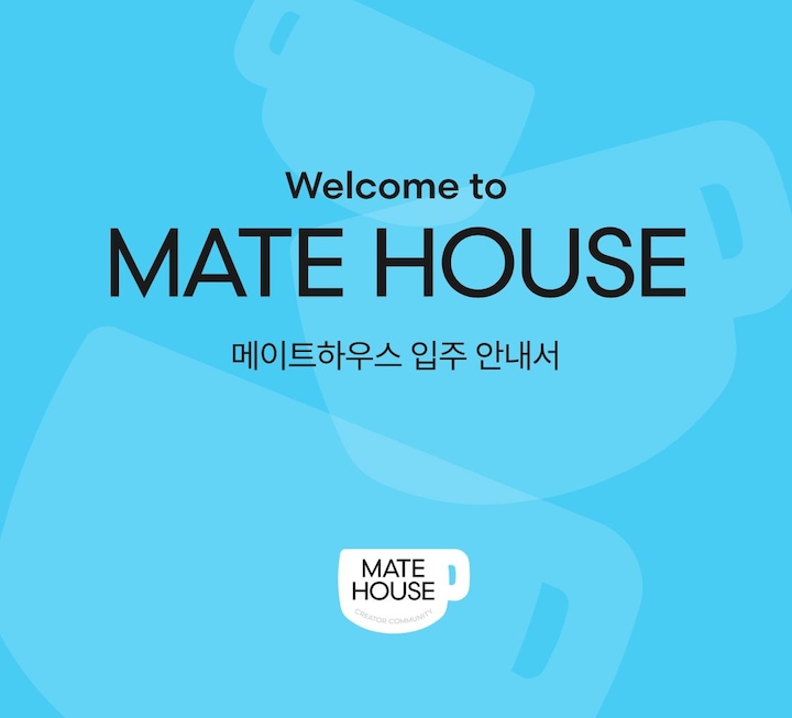 [MATE HOUSE] 1기 입주 안내서, 오늘의집 고수들의 꿀팁 | 라이프스타일 슈퍼앱, 오늘의집