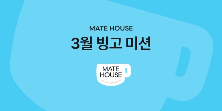 [MATE HOUSE] 1기 빙고 미션 : 3월, 오늘의집 고수들의 꿀팁 | 라이프스타일 슈퍼앱, 오늘의집
