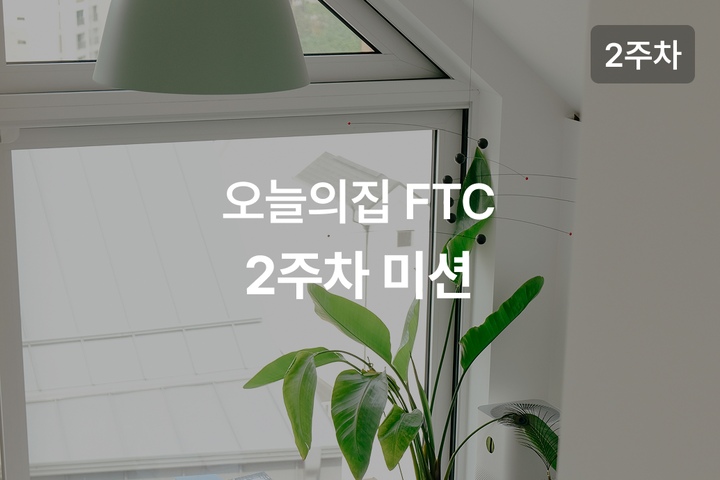 오늘의집 FTC 2주차 미션, 오늘의집 고수들의 꿀팁 | 라이프스타일 슈퍼앱, 오늘의집
