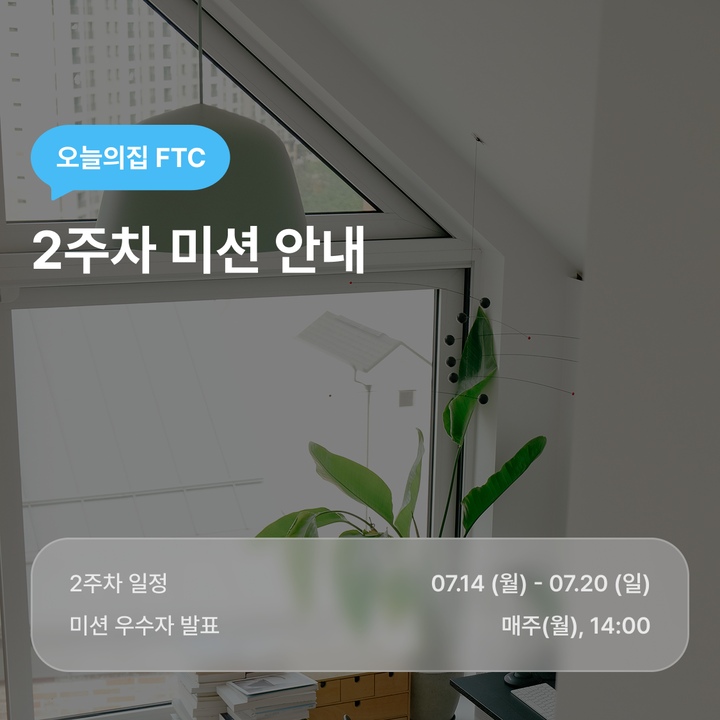 오늘의집 FTC 2주차 미션, 오늘의집 고수들의 꿀팁 | 라이프스타일 슈퍼앱, 오늘의집