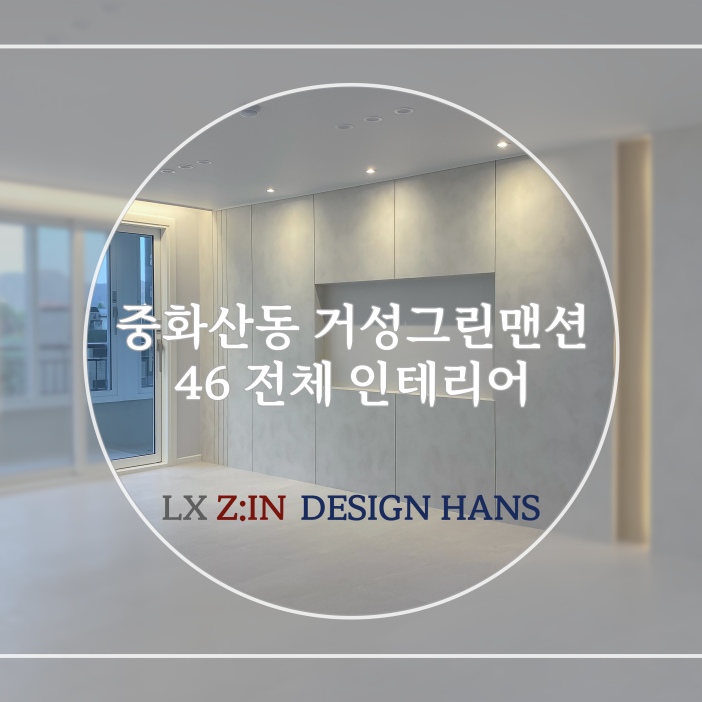 전주 아파트 중화산동 거성그린맨션 46평 인테리어 Before And After 따뜻하고 넓은 가족 공간으로 변신 라이프