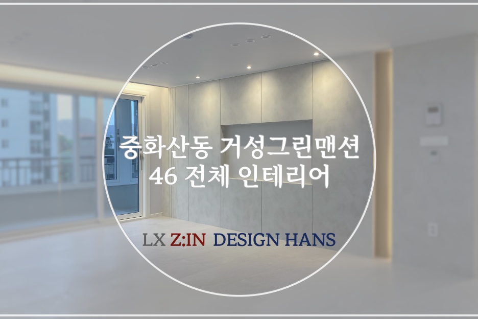 전주 아파트 중화산동 거성그린맨션 46평 인테리어 Before And After 따뜻하고 넓은 가족 공간으로 변신 라이프