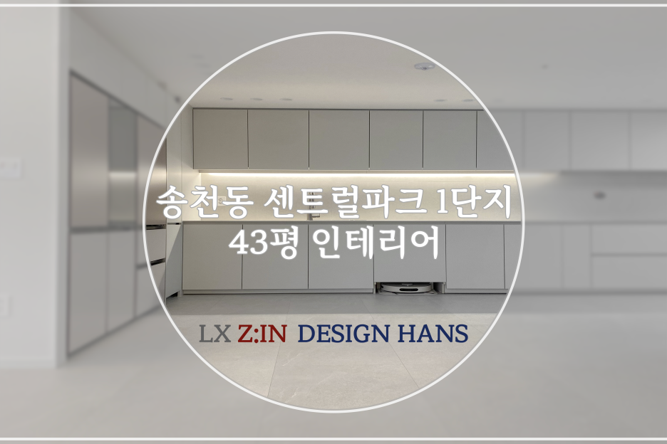 전주아파트 송천동 센트럴파크 1단지 43평 인테리어 라이프스타일 슈퍼앱 오늘의집