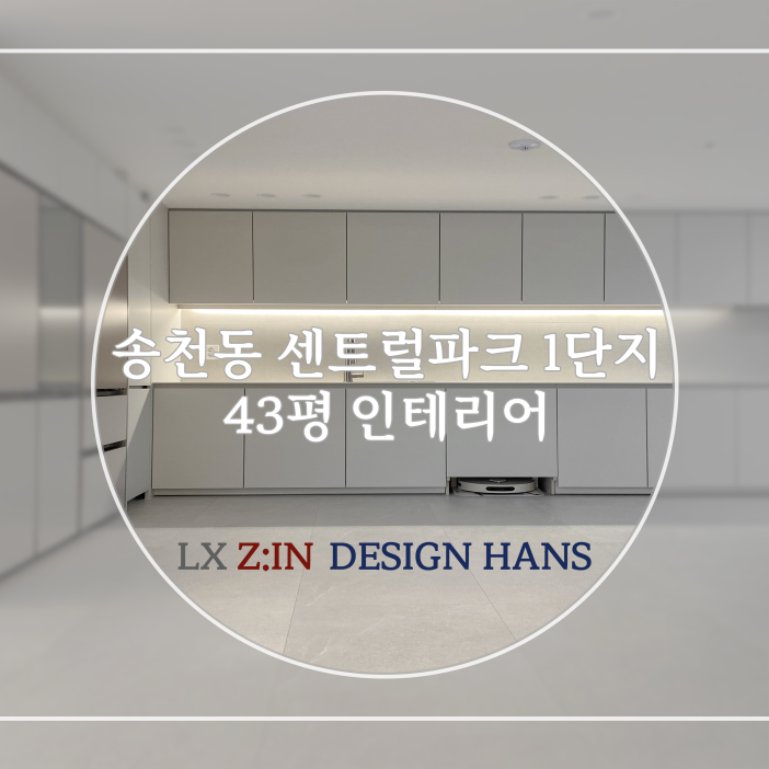 전주아파트 송천동 센트럴파크 1단지 43평 인테리어 라이프스타일 슈퍼앱 오늘의집