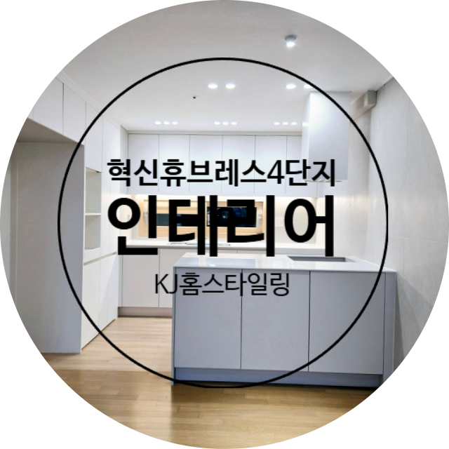 원주인테리어 제천인테리어 부분리모델링 혁신휴브레스4단지 부분리모델링 라이프스타일 슈퍼앱 오늘의집