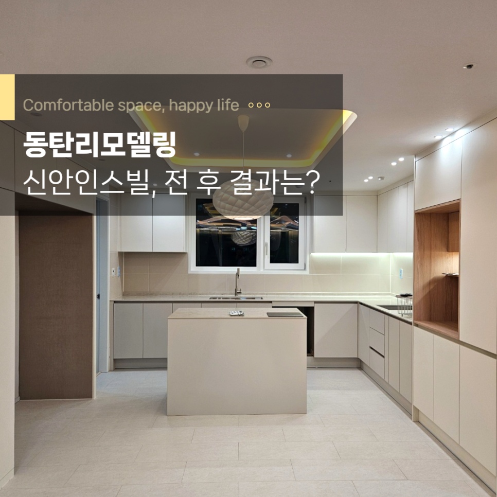 동탄 신안인스빌 전 후 비교 리모델링 감각적인 디자인 총정리 라이프스타일 슈퍼앱 오늘의집
