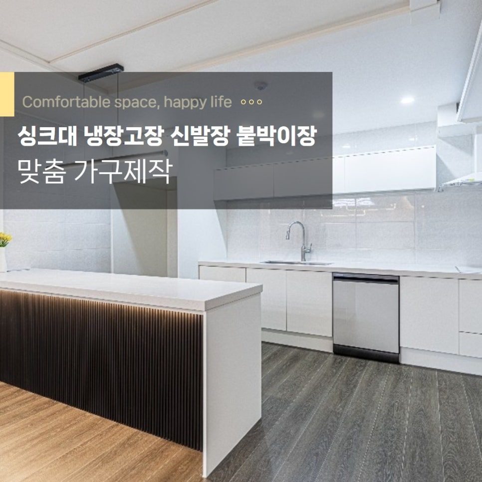 맞춤가구제작 싱크대 냉장고장 신발장 붙박이장 이렇게 다릅니다 라이프스타일 슈퍼앱 오늘의집