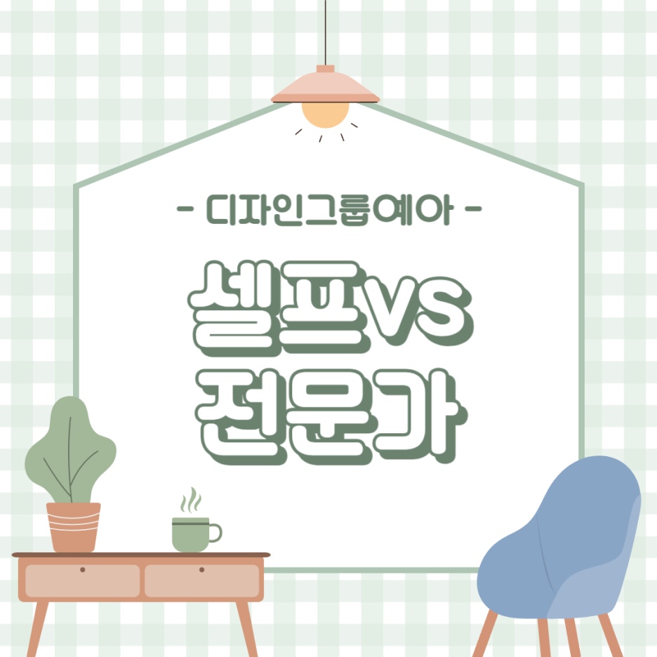 셀프 인테리어로 전문가의 손길 인테리어 전 꼭 읽어햐 할 비교 가이드 라이프스타일 슈퍼앱 오늘의집