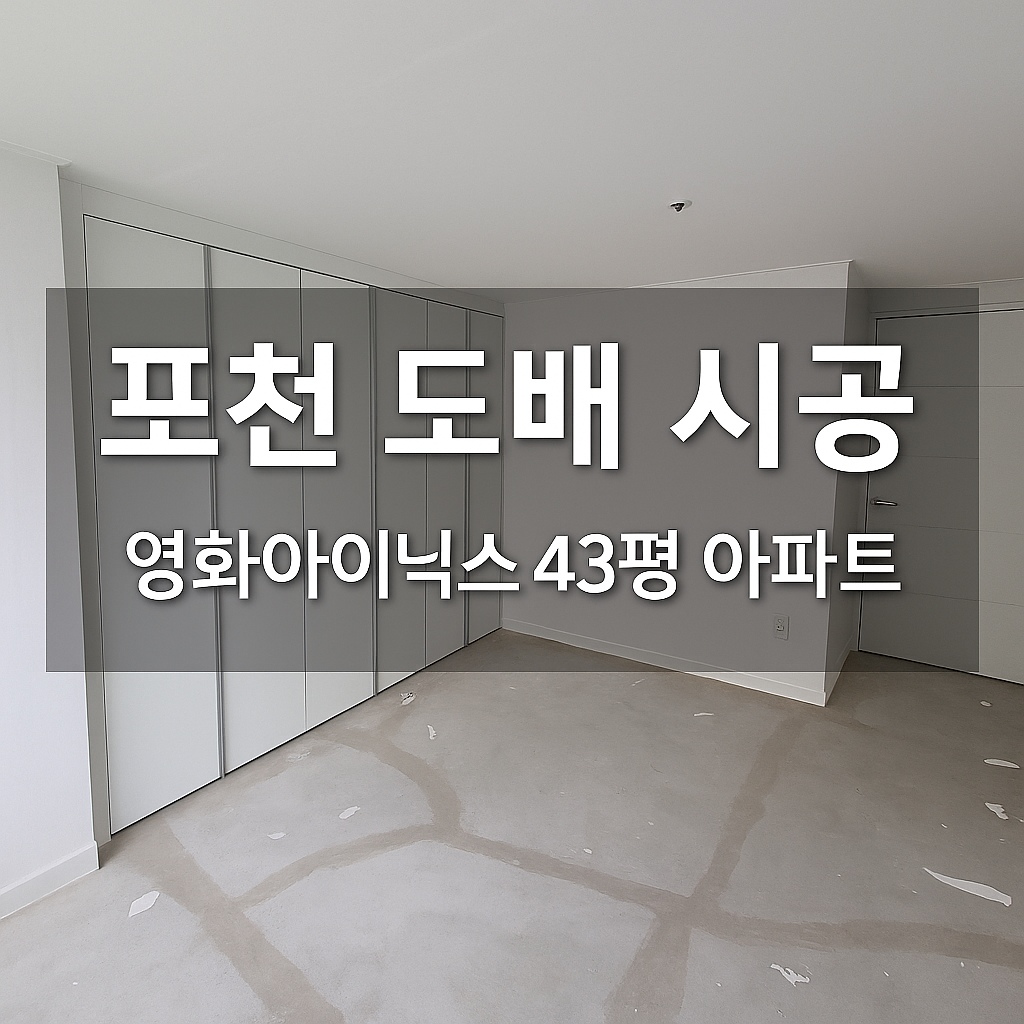 LX 베스띠 천장지 + 디아망 PR002-10 벽지로 완성한 프리미엄 공간 포천 연봉마영화아이닉스 43평 아파트 도배 시공 사례 | 라이프스타일 슈퍼앱, 오늘의집