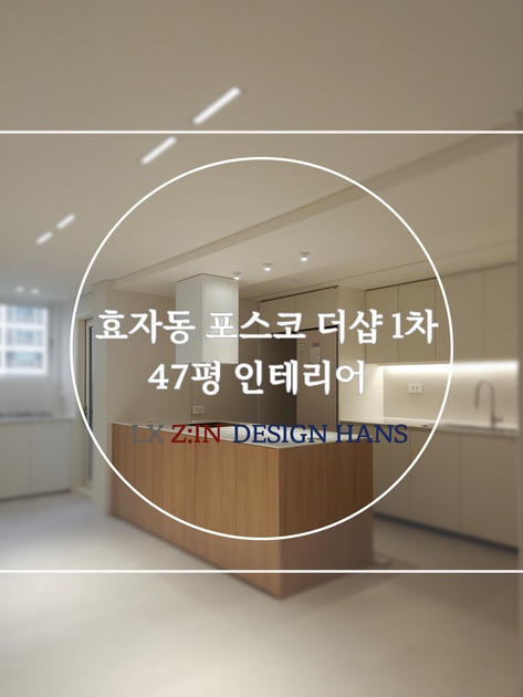 47평 전주 효자동 포스코 더샵1차 아파트 인테리어 리모델링 2 라이프스타일 슈퍼앱 오늘의집